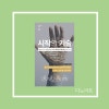 시작의 기술 아마존 베스트셀러 자기계발서 추천 네이버 블로그